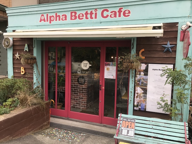 Alpha Betti Cafe - カフェ・喫茶店 / 鎌倉市 - 湘南ナビ！